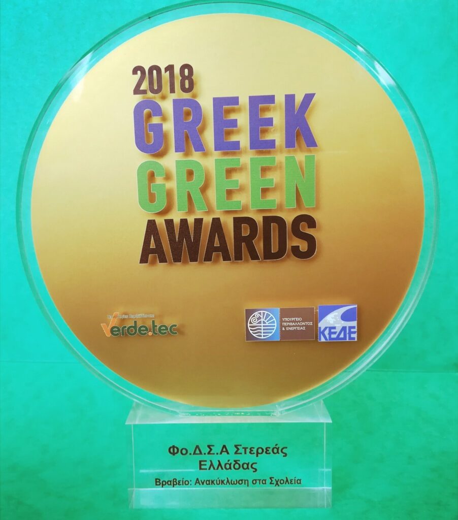 ΔΕΛΤΙΟ ΤΥΠΟΥ - Βράβευση Περ. Φο.Δ.Σ.Α Στεράς Ελλάδας ΑΕ - ΦΟΔΣΑ Στερεάς ...