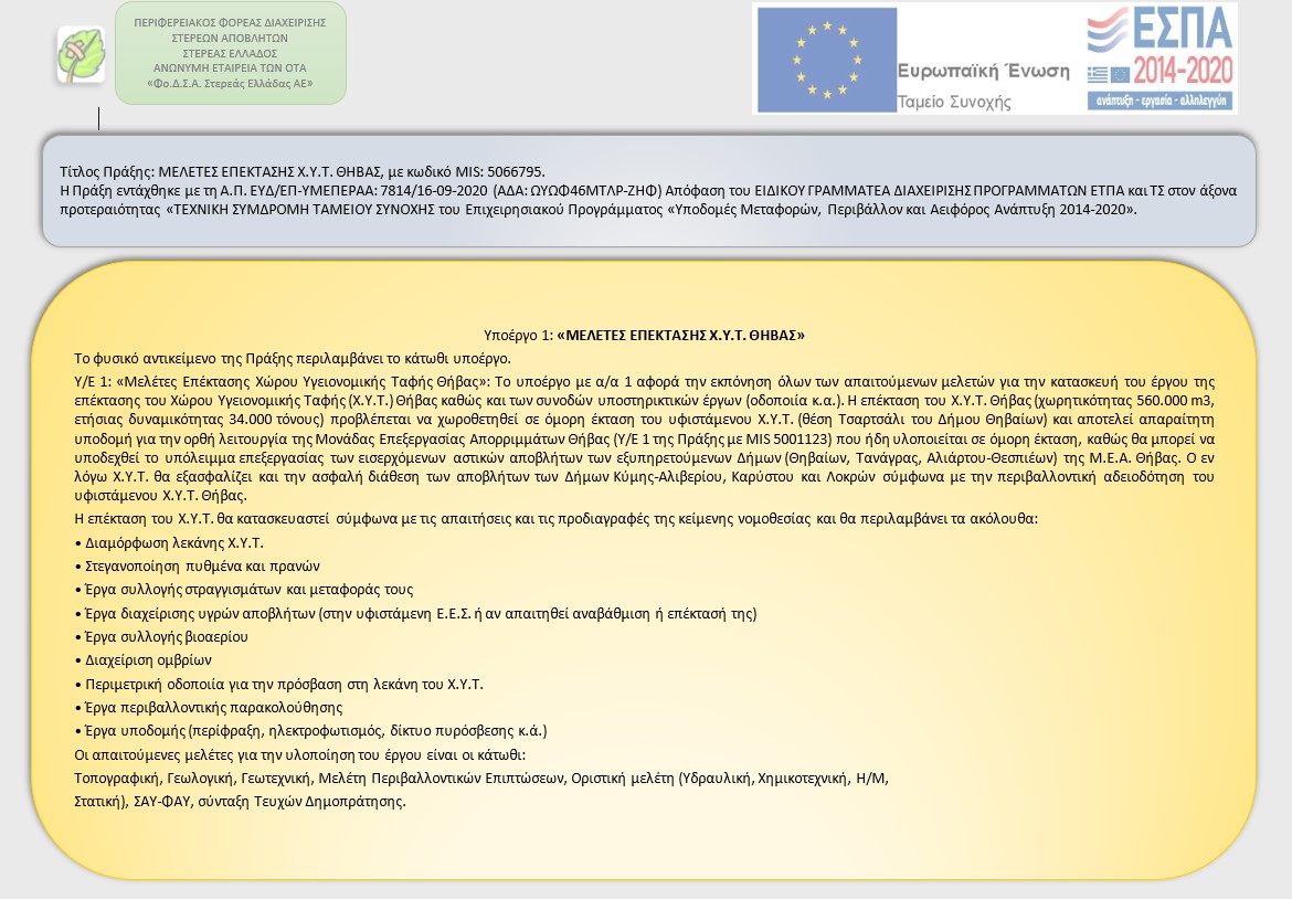 Μελέτες Επέκτασης ΧΥΤ Θήβας - ΦΟΔΣΑ Στερεάς Ελλάδας ΑΕ