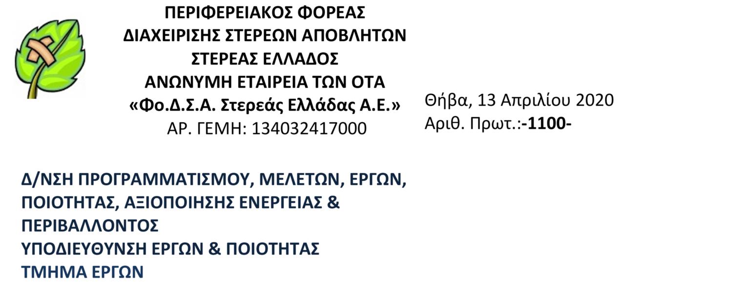 Προμήθεια κινητού εξοπλισμού ΜΕΑ Θήβας - ΦΟΔΣΑ Στερεάς Ελλάδας ΑΕ